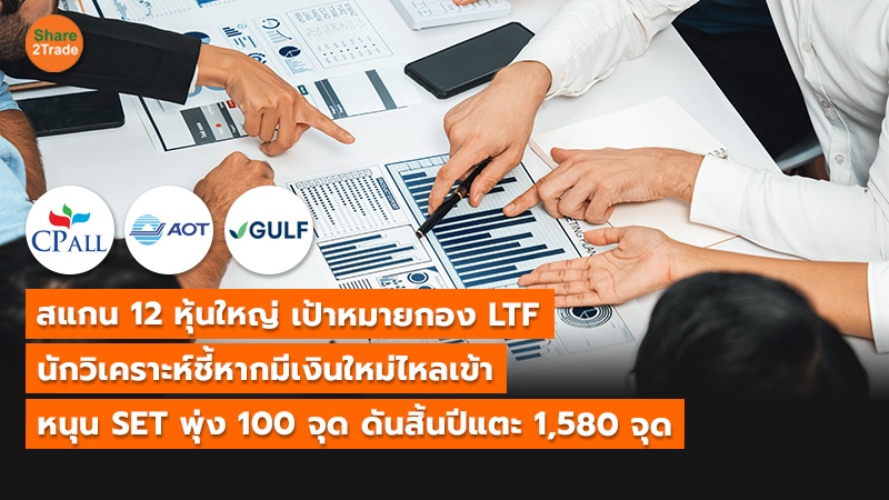 สแกน 12 หุ้นใหญ่ เป้าหมายกอง LTF นักวิเคราะห์ชี้หากมีเงินใหม่ไหลเข้า หนุน SET พุ่ง 100 จุด ดัน ...